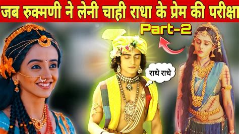 Part 2 जब रुक्मणी ने लेनी चाही राधा के प्रेम की परीक्षा अनकही हैरत अंगेज़ रहस्य Radhakrishna