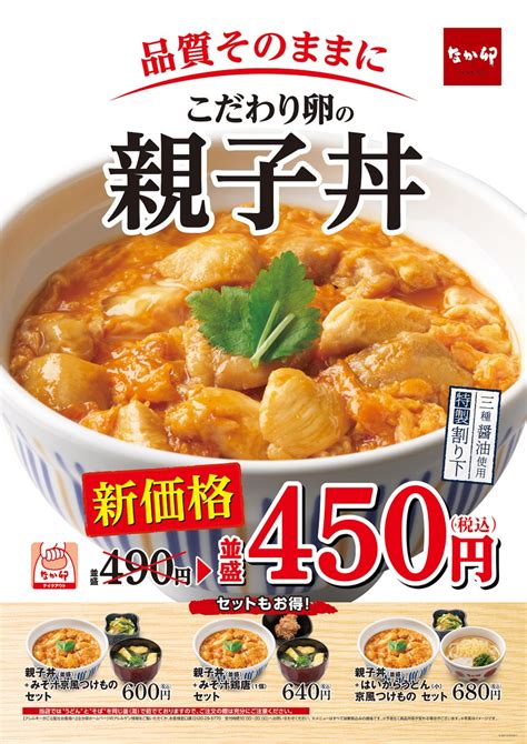 なか卯看板商品親子丼を40円値下げ 並盛490円450円に 本日4月6日から新価格での販売開始 オトナンサー