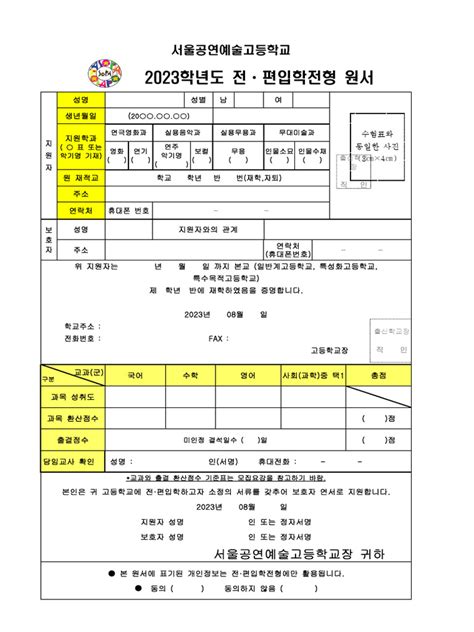 2023학년도 서울공연예술고등학교 전편입학 입학원서 양식8월 Pdf