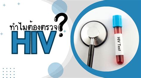 การตรวจ Hiv ในปัจจุบัน เอชไอวี [hiv]