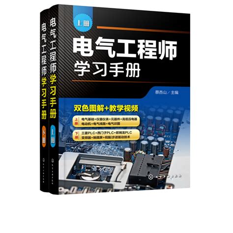 电气工程师学习手册上下册电气控制plc编程入门教程电气自动化技术应用电气工程师基础知识书籍电气工程师自学成才手册虎窝淘