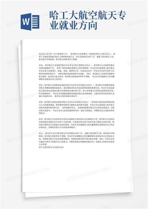 哈工大航空航天专业就业方向Word模板下载 编号lrzowvaz 熊猫办公