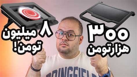 کول پد ۸ میلیونی چطوره؟ مقایسه کول پد ارزان و گران Youtube
