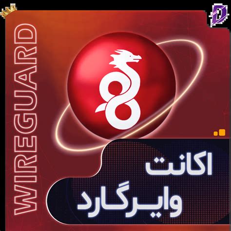 خرید وایرگارد اکانت Wireguard اشتراک نامحدود [دریافت آنی و پرسرعت]