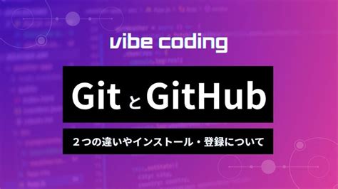 【初心者向け】gitとgithub の違い・導入方法について 自分コンテンツ計画