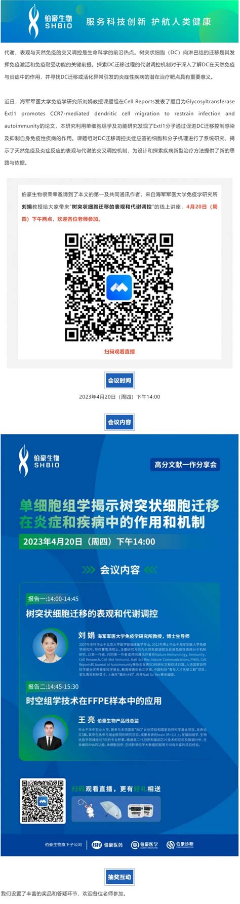 高分文献一作分享会 单细胞组学揭示树突状细胞迁移在炎症和疾病中的作用和机制 会务活动 上海伯豪生物技术有限公司 服务科技创新，护航人类健康！