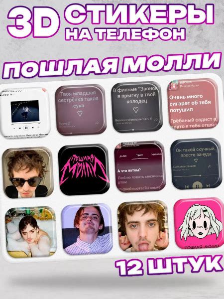 3d стикеры на телефон Пошлая Молли купить на Ozon по низкой цене 2022840348