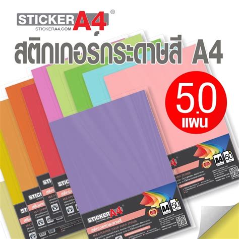 Stickera4 Com สติกเกอร์กระดาษสี อเนกประสงค์ A4 แพ็ค 50 แผ่น เกรดเอ
