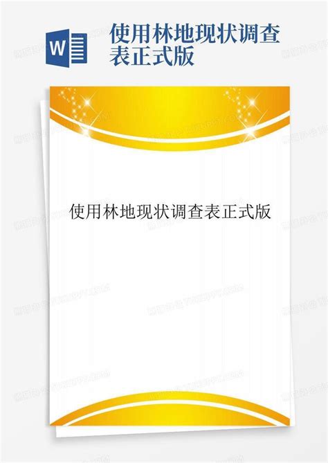 使用林地现状调查表正式版Word模板下载 编号lddvwkvk 熊猫办公