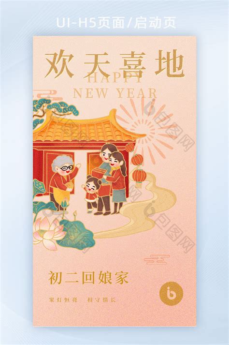 初二回娘家年俗插画风启动页 包图网
