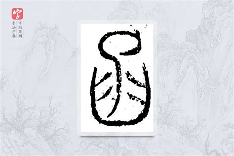 篆书「函」广金石韵府 书法字典 字形库网