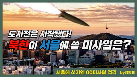 북한 핵공격 예상지 서울에 쏠 미사일은 Youtube