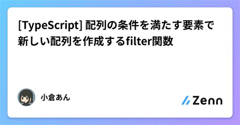Typescript 配列の条件を満たす要素で新しい配列を作成するfilter関数 Typescript 配列の条件を満たす要素で新しい配列を作成するfilter関数