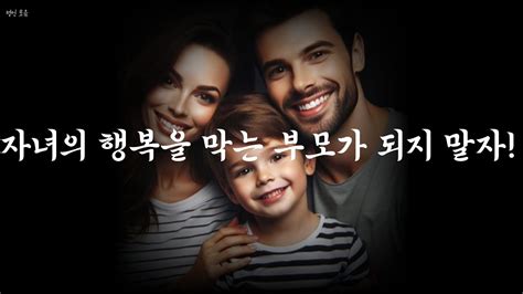 나이들수록 더 보고싶은 부모가 되는 방법｜자녀의 행복을 막는 부모가 되지 않는 법 10가지좋은글 좋은명언 Youtube