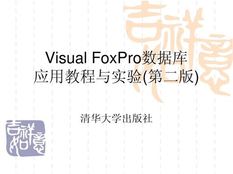 第8章 表单设计基础 word文档在线阅读与下载 无忧文档