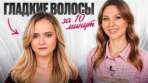 ГЛАДКИЕ ВОЛОСЫ ЗА 10 МИНУТ Как быстро сделать волосы гладкими Youtube