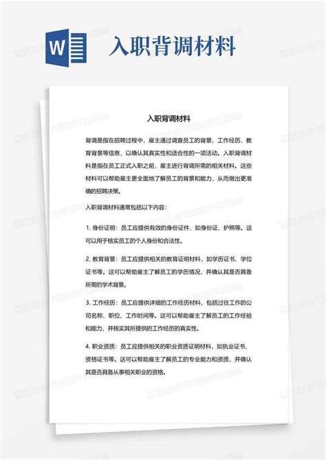 入职背调材料Word模板下载 编号lbrnovwp 熊猫办公