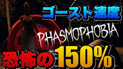 【phasmophobia】ゴースト移動速度150で調査した結果 Youtube