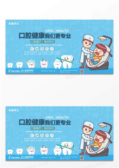 蓝色简约卡通口腔健康牙科宣传展板图片免费下载高清png素材编号z25u3w7mz图精灵