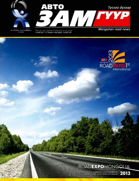 Сэтгүүл Монголын авто замчдын холбоо