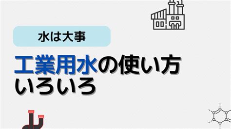 工業用水の化学プラントでの使い方