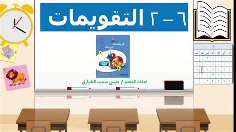 التقويمات للصف السادس Youtube