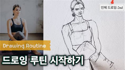 인체 드로잉 루틴 nd Body drawing 그림 독학 함께 하는 드로잉 연습 YouTube