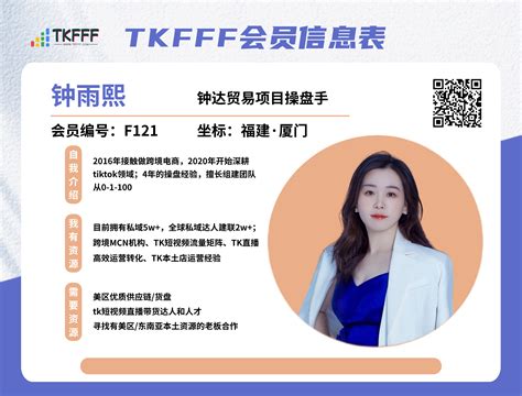 钟雨熙 钟达贸易项目操盘手 Tkfff首页