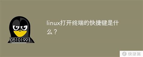 Linux 打开终端的快捷键是什么？ 快捷派