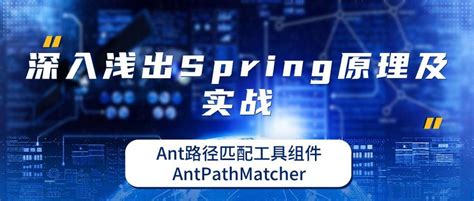 【深入浅出spring原理及实战】「技术原理」为大家介绍一下spring中的ant路径匹配工具组件antpathmatcher 知乎 【深入浅出spring原理及实战】「技术原理」为大家介绍一下spring中的ant路径匹配工具组件antpathmatcher 知乎