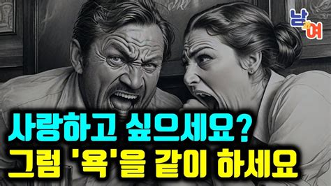 남자와 여자는 왜 욕을 같이 하면 더 사랑하게 되는가 하트와 블랙하트가 공존하는 연애의 세계 이제는 고백할 시간