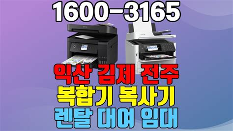 익산 김제 전주 칼라 레이저 복합기 프린터 복사기 플로터 컴퓨터 노트북 공기청정기 문서세단기 임대 렌탈 대여 렌트 판매 Youtube
