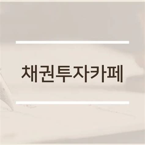 채권투자카페 초보자를 위한 5가지 필수 팁 로멘