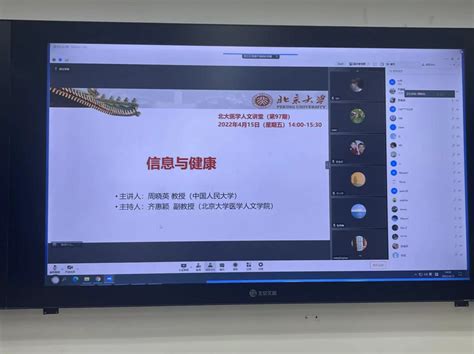 北大医学人文讲堂第97期周晓英信息与健康 北京大学医学人文学院