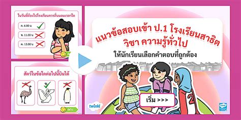 Powerpoint Quiz เกมตอบคำถาม ข้อสอบเข้า ป 11 โรงเรียนสาธิต วิชา ความรู้ทั่วไป