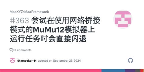 尝试在使用网络桥接模式的MuMu12模拟器上运行任务时会直接闪退 Issue 363 MaaXYZ MaaFramework