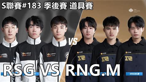 【極速領域qq飛車】s聯賽183 季後賽 道具賽「rsg Vs Rngm」【極速ds】 Youtube