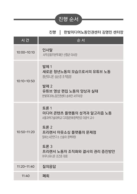 자료집 유튜브 영상 편집자 심층인터뷰 결과 발표 토론회 유튜브 뒤의 프리랜서 노동 미디어 플랫폼 뒤의 청년노동 한빛