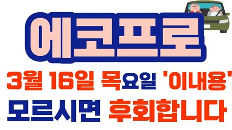 주가전망 에코프로 3월 16일 목요일 이내용 모르시면 후회합니다 Youtube