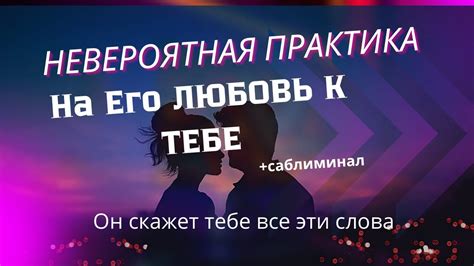 💫практика на любовь мужчины саблиминал Взрыв для притяжения любимого желанные слова будут