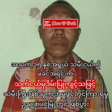 အသက် ၁၅ နှစ်အရွယ် သမီးငယ်ကို ဖခင်အရင်းက သက်ငယ်မုဒိမ်းပြုကျင့်သဖြင့် သမီးကြီးဖြစ်သူက အမှူဖွင့