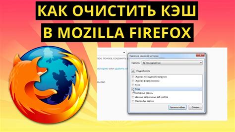 Как очистить кэш в браузере Мозила Mozilla Firefox Youtube