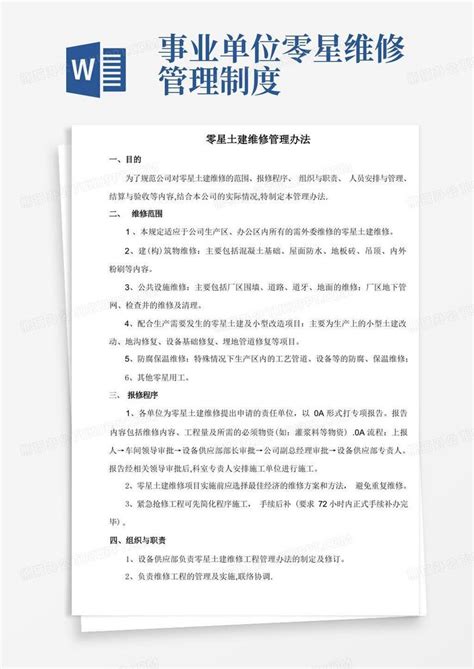 零星土建维修管理办法Word模板下载 编号lpmmarwq 熊猫办公