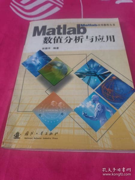 Matlab数值分析与应用张德丰孔夫子旧书网