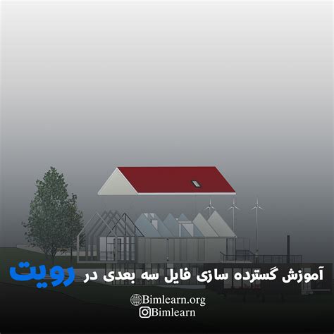 گسترده سازی در رویت نما انفجاری در رویت Bim Learn