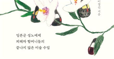 [책꽂이 못다 핀 꽃] 도화지에 스민 위안부 할머니 이야기