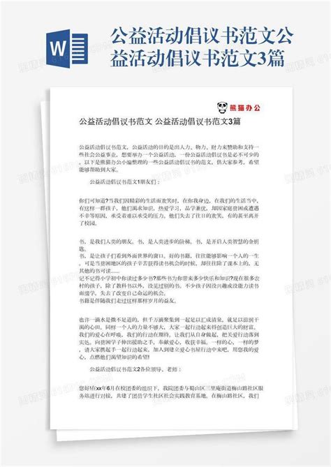 公益活动倡议书范文公益活动倡议书范文3篇word模板免费下载编号ve0a5dkm8图精灵