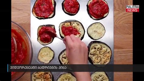 ვიდეორეცეპტი Webnews სგან ბადრიჯანის პიცა Youtube