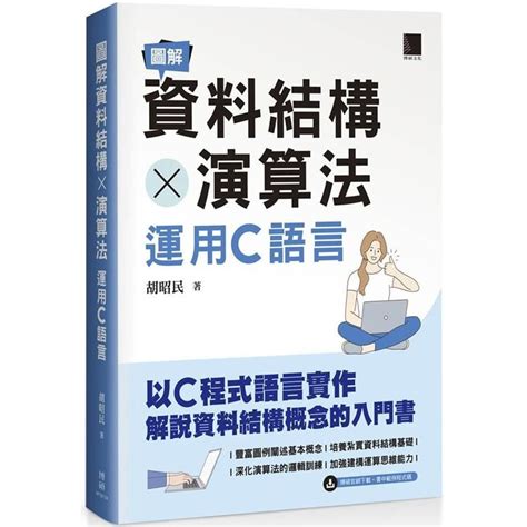 圖解資料結構×演算法：運用c語言 pchome 24h購物