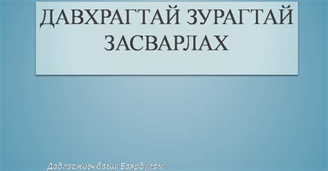 Цахим хэрэглэгдэхүүн боловсруулах арга зүй Хэрэглэгдэхүүн 1